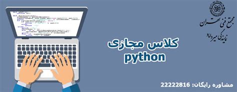 دوره آنلاین پایتون کلاس مجازی python آموزش غیر حضوری زبان برنامه