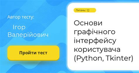 Основи графічного інтерфейсу користувача Python Tkinter Тест на 12 запитань Інформатика