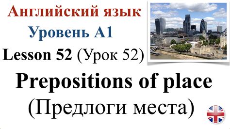 Английский язык Урок 52 Предлоги места Prepositions Of Place смотреть видео онлайн от
