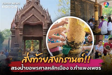 ข่าวประชาชนชาวจังหวัดกำแพงเพชร แห่สรงน้ำศาลเจ้าพ่อหลักเมือง