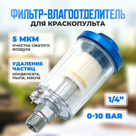 Влагоотделитель для краскопульта цена — купить по низкой цене на Яндекс Маркете