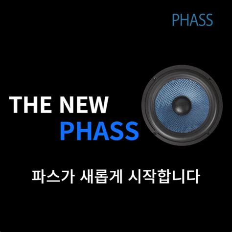 Phass가 새로 시작합니다 파스 스피커