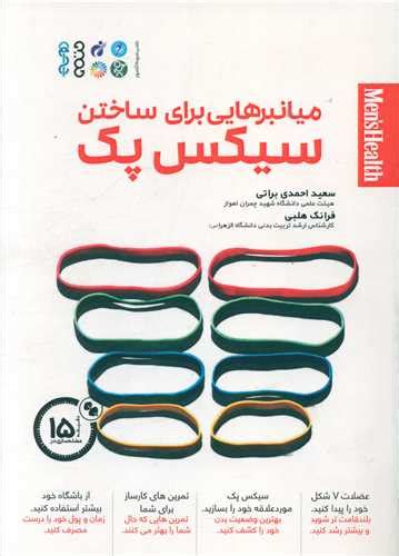 کتاب میانبرهایی برای ساختن سیکس پکاثر سعید احمدینشر حتمیخرید و معرفی