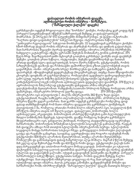 დასავლეთ რომის იმპერიის დაცემა აღმოსავლეთ რომის იმპერია ბიზანტია Pdf