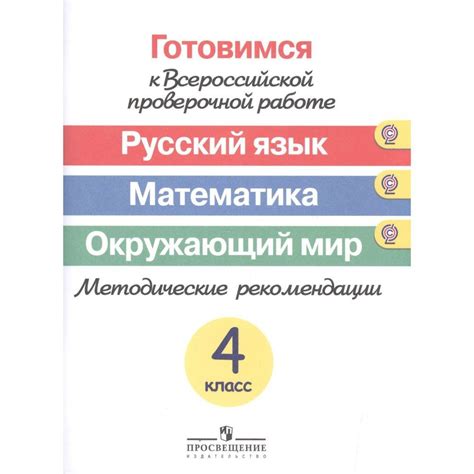 Методическое пособие Просвещение Готовимся к ВПР Русский язык Математика Окружающий мир 4
