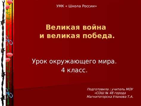 Презентация к уроку окружающего мира в 4 классе по теме Великая Отечественная война и Великая
