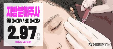 얼굴 바디 지방분해주사 By 메이드유의원 강남점 강남언니 1등 성형수술and피부시술 정보앱