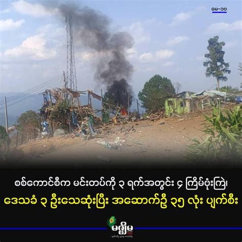 စစ်ကောင်စီက မင်းတပ်ကို ၃ ရက်အတွင်း ၄ ကြိမ်ဗုံးကြဲ၊ ဒေသခံ ၃ ဦးသေဆုံးပြီး အဆောက်ဦ ၃၅ လုံး ပျက်စီး