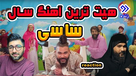 برادرانلیلاساسی برادران لیلا ویدئو Reaction ساسی Youtube
