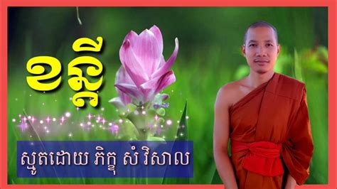 🌸ខន្តី ស្មូតដោយ ភិក្ខុ សំ វិសាល Youtube