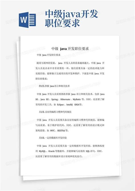 中级java开发职位要求Word模板下载 编号qpkndkwd 熊猫办公