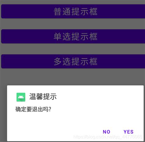 Android Dialog 普通对话框 单选对话框 多选对话框android 自定义单选对话框 Csdn博客