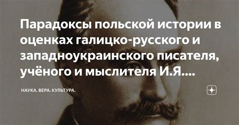 Парадоксы польской истории в оценках галицко русского и западноукраинского писателя учёного и