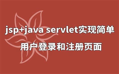 Jspjava Servlet实现简单用户登录和注册页面 知乎