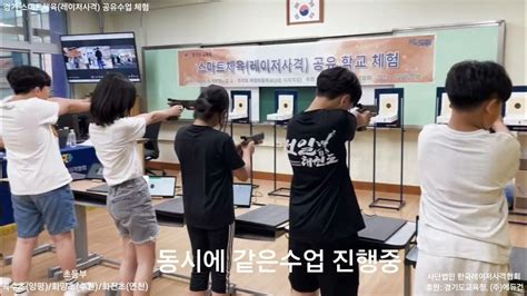 경기도교육청 스마트체육레이저사격 공유수업 체험 Youtube