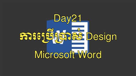 Day21ការប្រើប្រាស់ Design Microsoft Word Youtube