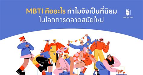 Mbti คืออะไร ทำไมจึงเป็นนิยมในโลกการตลาดสมัยใหม่