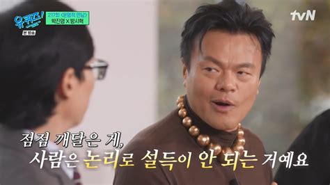 더쿠 유퀴즈 박진영 방시혁 대화 주제