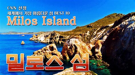 그리스 밀로스 섬 Cnn 선정 세계에서 가장 아름다운 섬 Best 10 한 농부가 이곳에서 밀로의 비너스루브르 박물관 소장