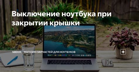 Выключение ноутбука при закрытии крышки | NBDoc - магазин запчастей для ...