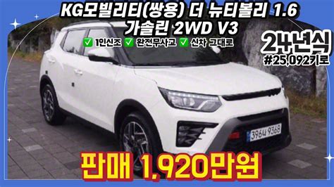 24년식 Kg모빌리티 쌍용 더 뉴티볼리 16 가솔린 2wd V3 2륜구동 티볼리 Suv 중고차 중고차 중고차추천 중고차시세 Youtube