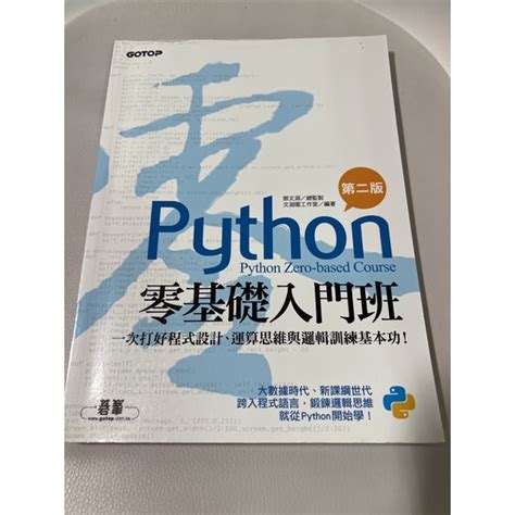 Python 零基礎入門班 第二版 二手 蝦皮購物