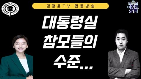 차 갈등 으로 또 드러난 대통령실 참모들의 수준 YouTube