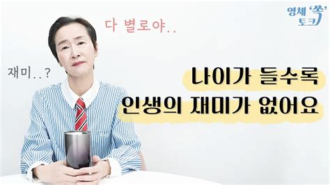 나이가 들수록 인생의 재미가 없어요 YouTube
