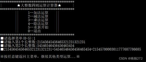 大整数的四则运算编写一个程序实现任意大整数没有上限之间的四则运算 Csdn博客