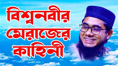 Mufti Shahidur Rahman Mahmudabadi মুফতি শাহিদুর রহমান Mahmudabadi Waz বিশ্বনবীর মেরাজের কাহিনী