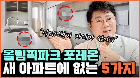 딱 이것만 하세요☝️ 신축아파트 입주 전 안하면 후회하는 5가지‼️커뮤니티에서 가르쳐주지 않는 새 아파트 시공 꿀팁🍯 신축아파트인테리어 입주옵션 올림픽파크포레온