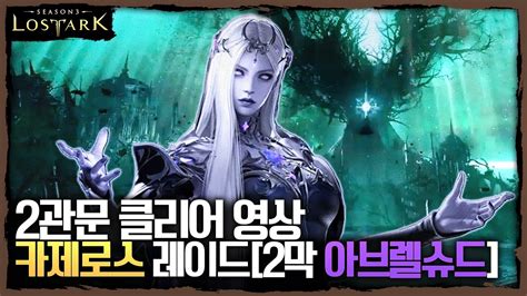 카제로스 레이드 2막 2관문아브렐슈드 클리어 영상초심배마 시점 포셔의 로스트아크 레이드 Youtube