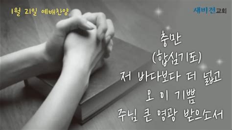 예배찬양 충만 저 바다보다 더 넓고 오 이 기쁨 주님 큰 영광 받으소서 노원새비전교회 안은숙사모 비전찬양팀 찬양 예배찬양 엄형빈 Youtube