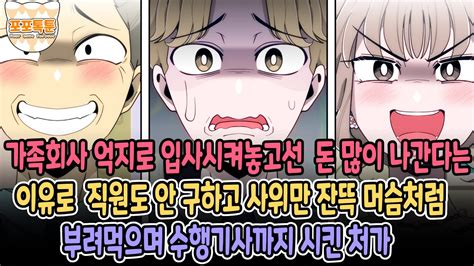 포포톡툰 가족회사 억지로 입사시켜놓고선 돈 많이 나간다는 이유로 직원도 안 구하고 사위만 잔뜩 머슴처럼 부려먹으며 수행기사까지 시킨 처가 Youtube