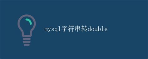 Mysql字符串转double极客笔记
