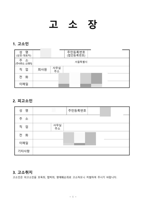 [고소장 작성 방법] 전화 상담 중 욕먹었을 때 네이버 블로그