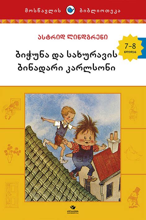 Book Space წიგნის სივრცე ბიჭუნა და სახურავის ბინადარი კარლსონი