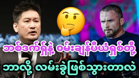 😍🔥ဘစ်ဒက်ရှ်နဲ့ ၀မ်းချန်ပီယံရှစ်တို့ ဘာလို့ လမ်းခွဲဖြစ်ခဲ့တာလဲ Youtube