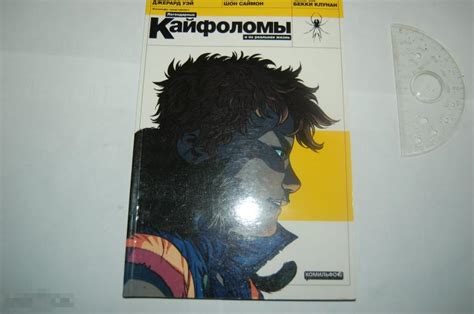 Комикс Легендарные Кайфоломы и их реальная жизнь почти не читанный ...