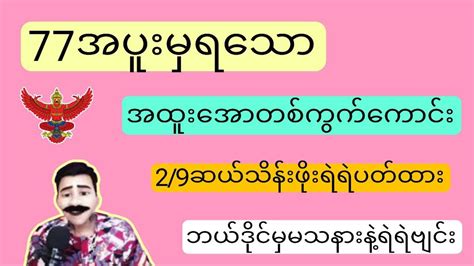 2d 25 12 2024 ဟူးမနက်၊ညနေအတွက် ဝမ်းချိန်း၊ပတ်သီးနှင့်ထူးထူးရှယ်အောကွက