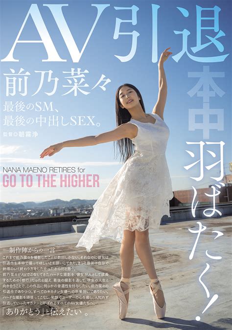 羽ばたく！av引退 最後のsm、最後の中出しsex。 前乃菜々｜エロ動画・アダルトビデオ｜fanza動画