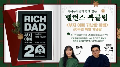 부자 아빠 가난한 아빠 ｜슈퍼개미 이세무사와 함께 읽는 밸런스 북클럽 Youtube