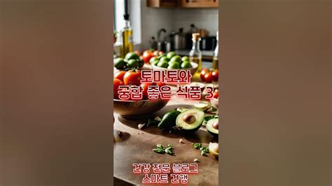 토마토와 함께 먹으면 좋은 식품 3가지 건강쇼츠 건강 건강정보 건강식 건강관리 토마토 궁합 효능 Youtube