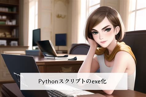 Pythonのバイナリ化・exe化できない？仮想環境で軽量化