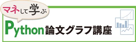 Python論文グラフ講座実験医学バックナンバー連載一覧 連載一覧 実験医学online羊土社 羊土社