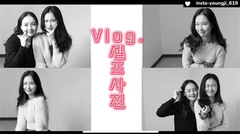 브이로그 Vlog 셀프사진관 오랜만에 데이트😆🧡 Youtube