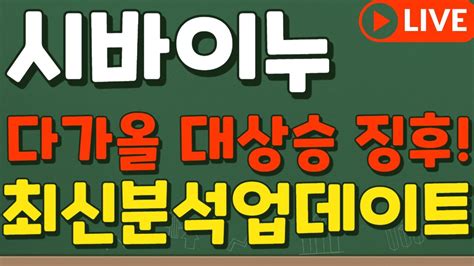 🔴 라이브 시바이누코인 다가올 대상승 징후 최신분석 업데이트 비트코인 시바이누전망 코인이슈 Youtube