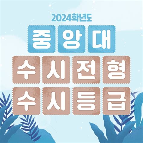 2024학년도 중앙대학교 수시등급수시전형 중앙대중대 수시등급 수능최저 네이버 블로그