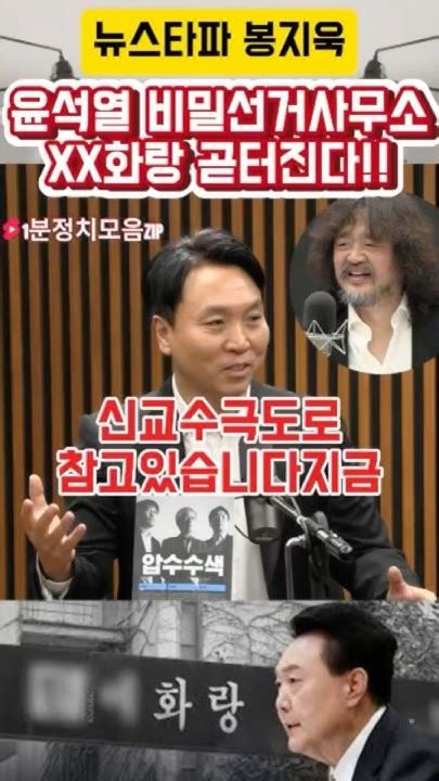 윤석열 비밀선거사무소 Xx화랑 곧터진다 Shorts 추천 김어준뉴스공장 김어준 뉴스타파 봉지욱 한국 대통령