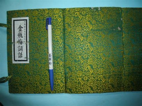 【姜軍府】《金瓶梅詞話 全套 影印線裝書10本合售！》明萬曆本笑笑生作 1963年 小林實彌發行 Yahoo奇摩拍賣